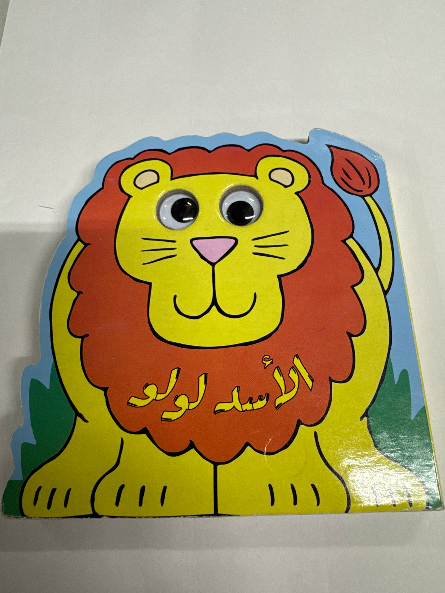 Lolo the lion / الأسد لولو – Arabic Book A Month USA