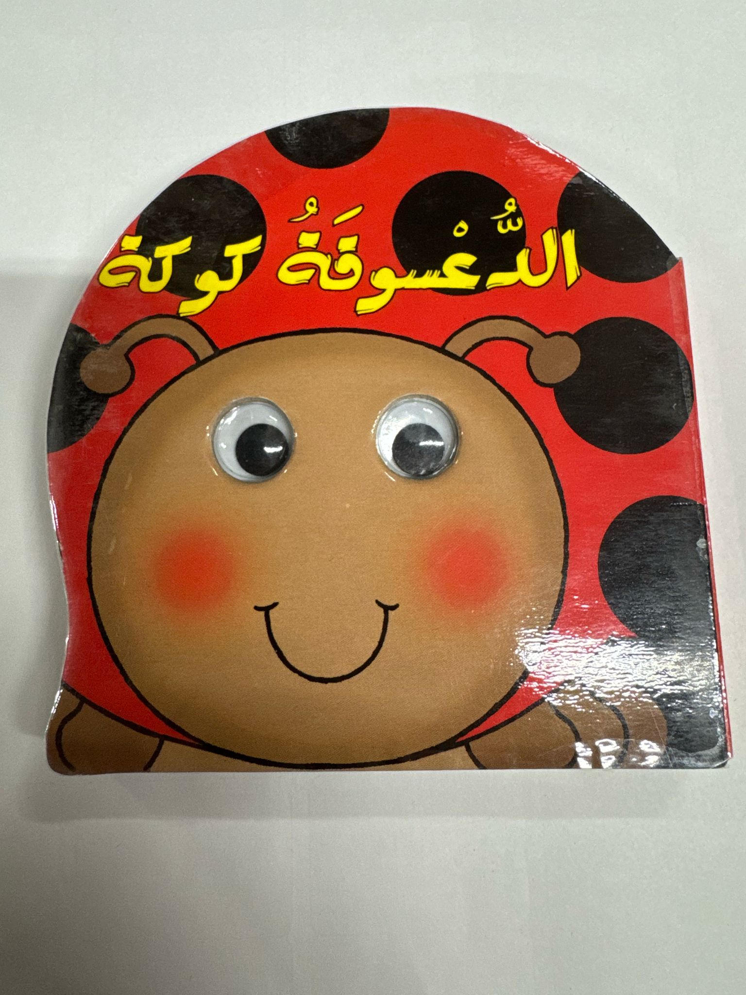 The ladybug Koka / الدعسوقة كوكة – Arabic Book A Month USA