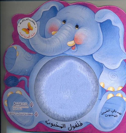 The beloved Falfoul/ فلفول المحبوب – Arabic Book A Month USA