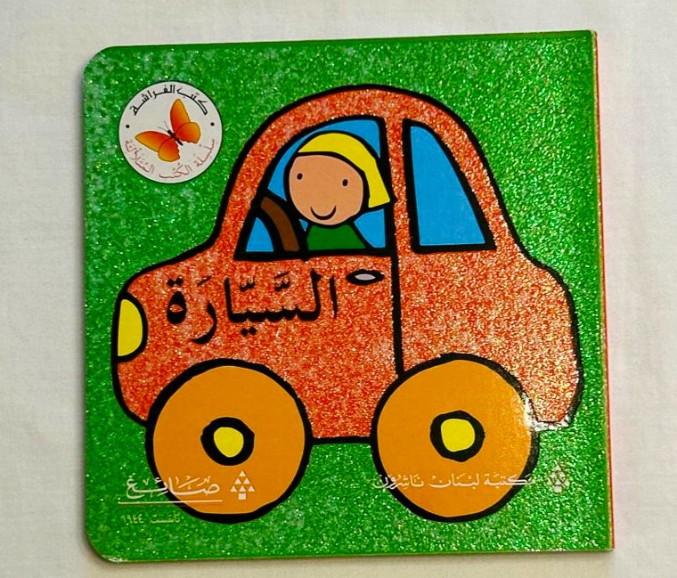 The Car/السيارة – Arabic Book A Month USA