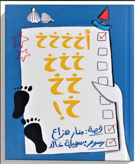 أخخخخ/ Ohhhh – Arabic Book A Month USA