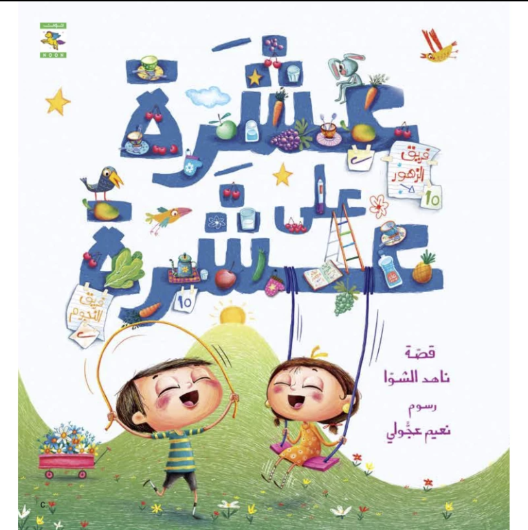 Ten out of Ten / عشرة علي عشرة – Arabic Book A Month USA
