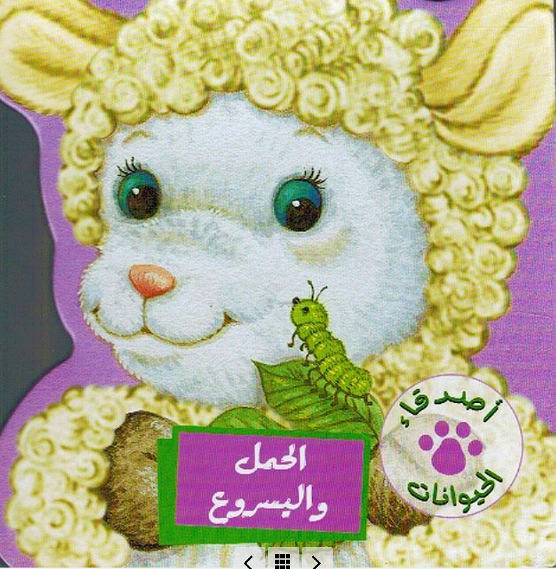 The Lamb and the Caterpillar/الحمل واليسروع – Arabic Book A Month USA