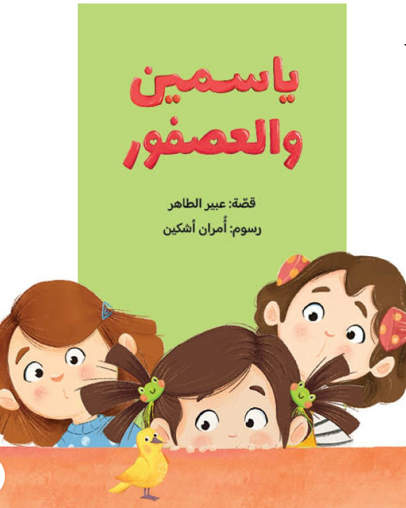 Yasmine and the bird/ ياسمين والعصفور. – Arabic Book A Month USA