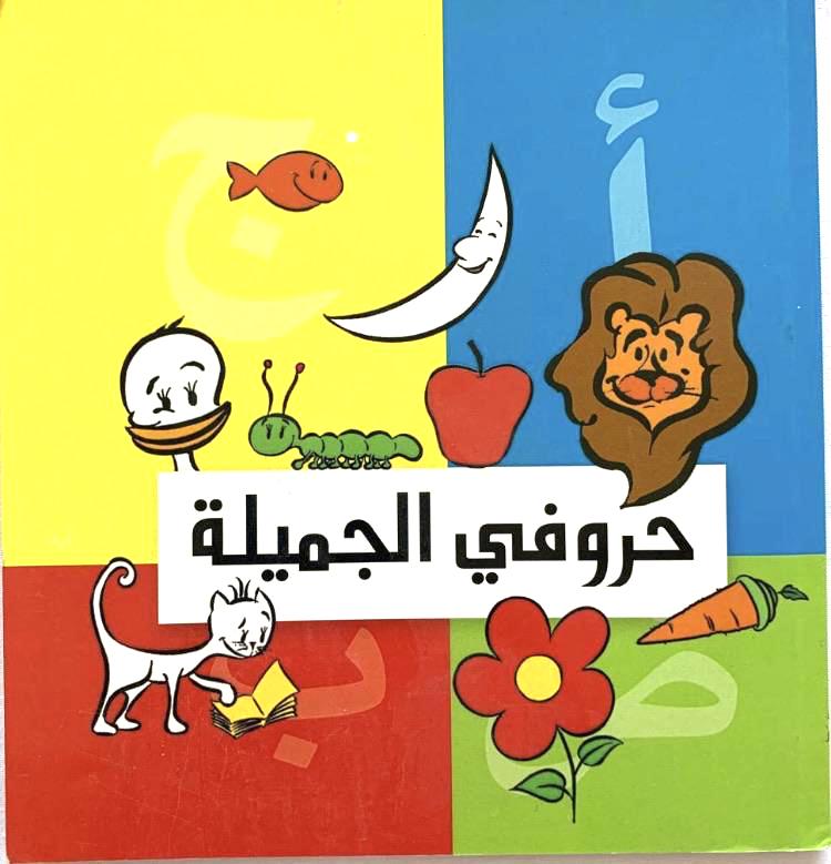 حروفي الجميلة/ My beautiful letters – Arabic Book A Month USA