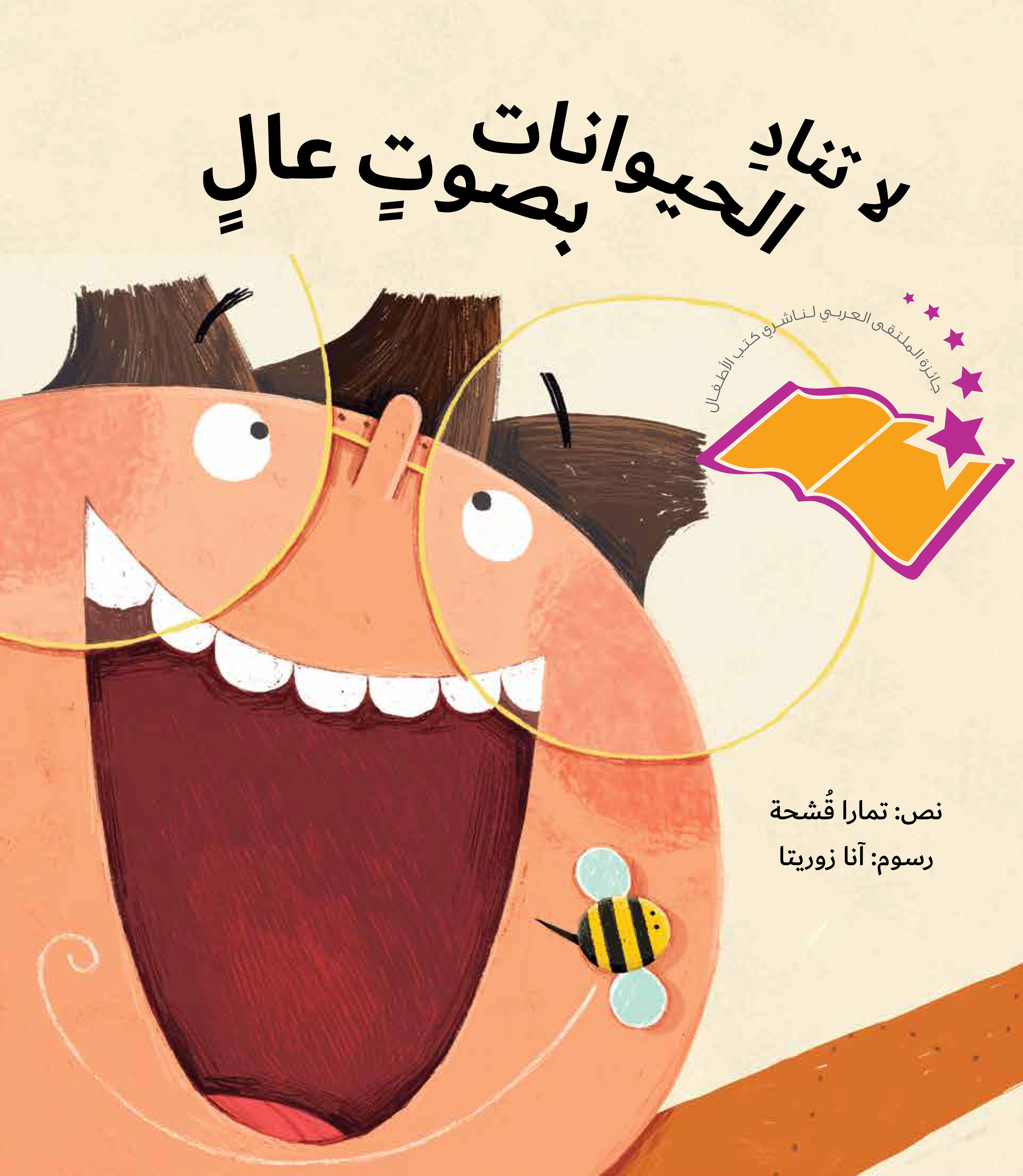 Don't Call on the Animals out loud/ لا تناد الحيوانات بصوت عال ...