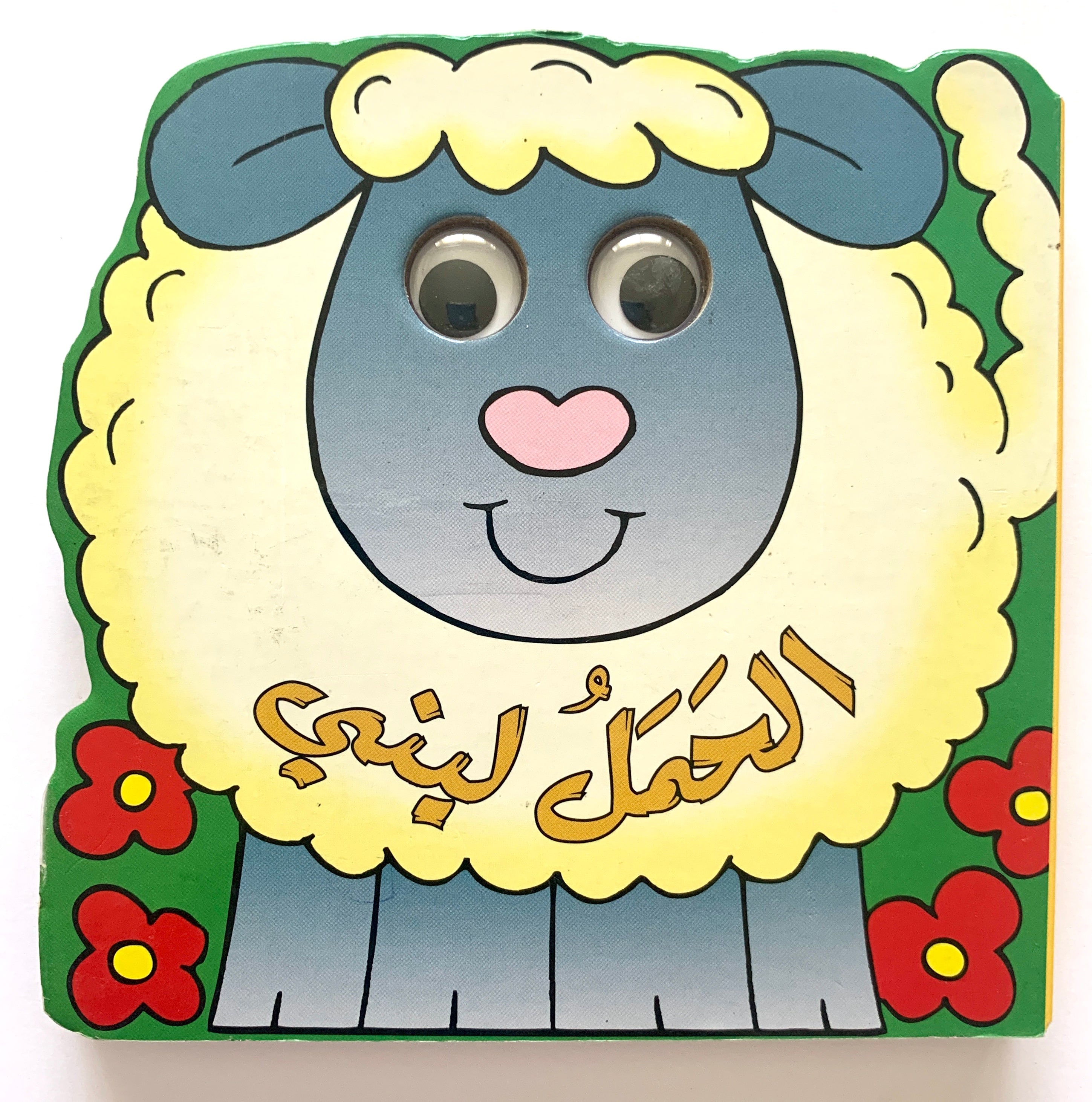 The Lamb Lenny/ الحمل لينى - Damaged – Arabic Book A Month USA