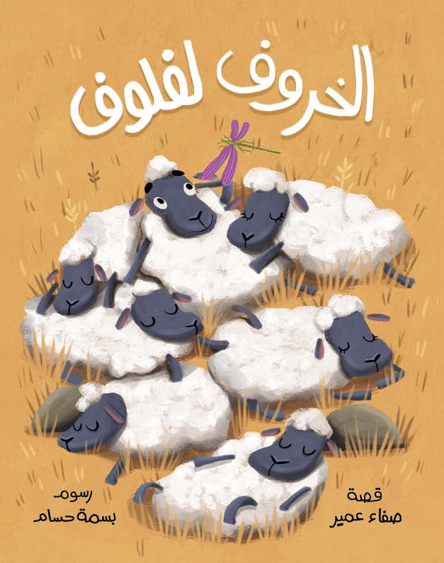 Laflouf the sheep/ الخروف لفلوف. – Arabic Book A Month USA