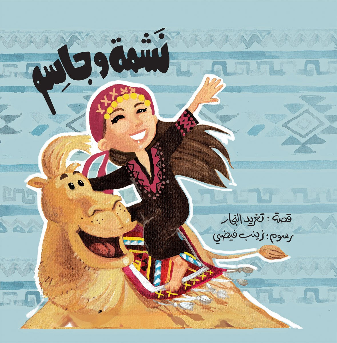 Nashma and Jassem/ نشمة و جاسم – Arabic Book A Month USA