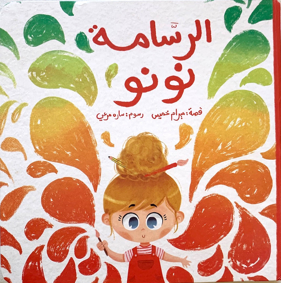 Nunu the Artist/ الرسامة نونو – Arabic Book A Month USA
